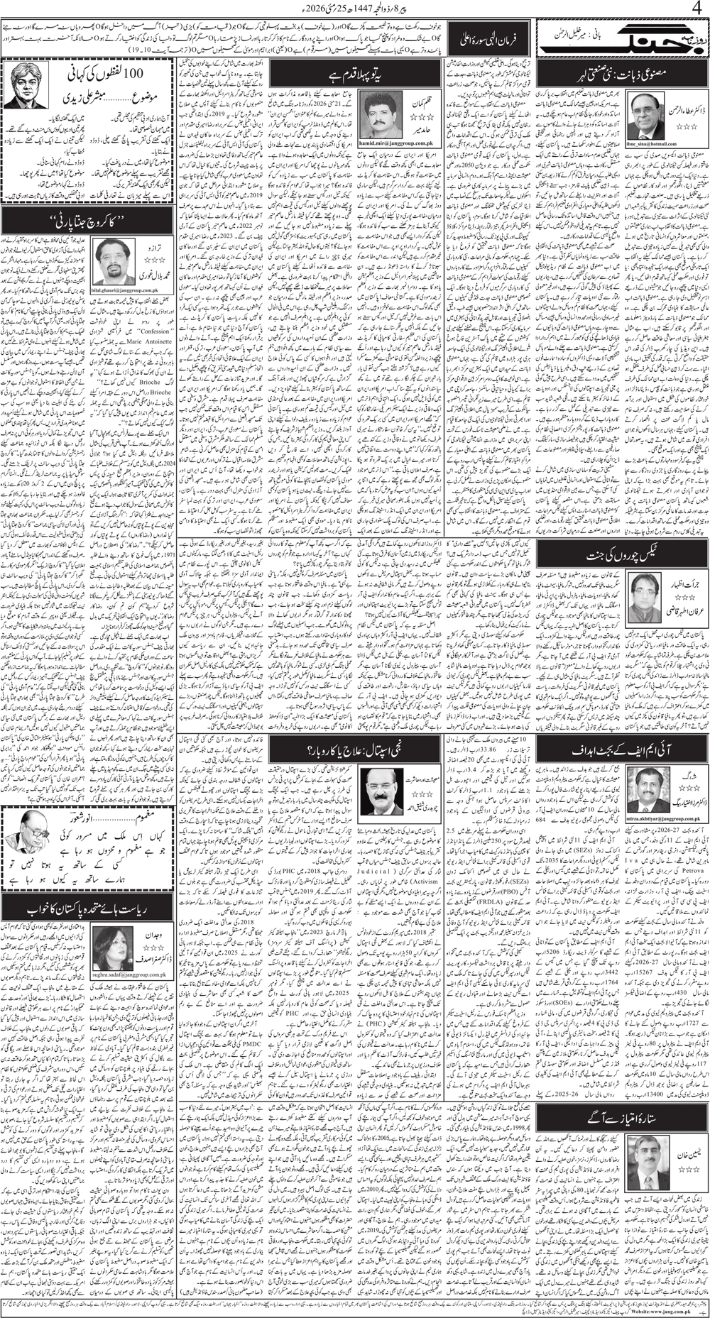 Jang ePaper 25 May 2026: Jang Pindi Newspaper, Urdu Newspaper, Pakistan ...