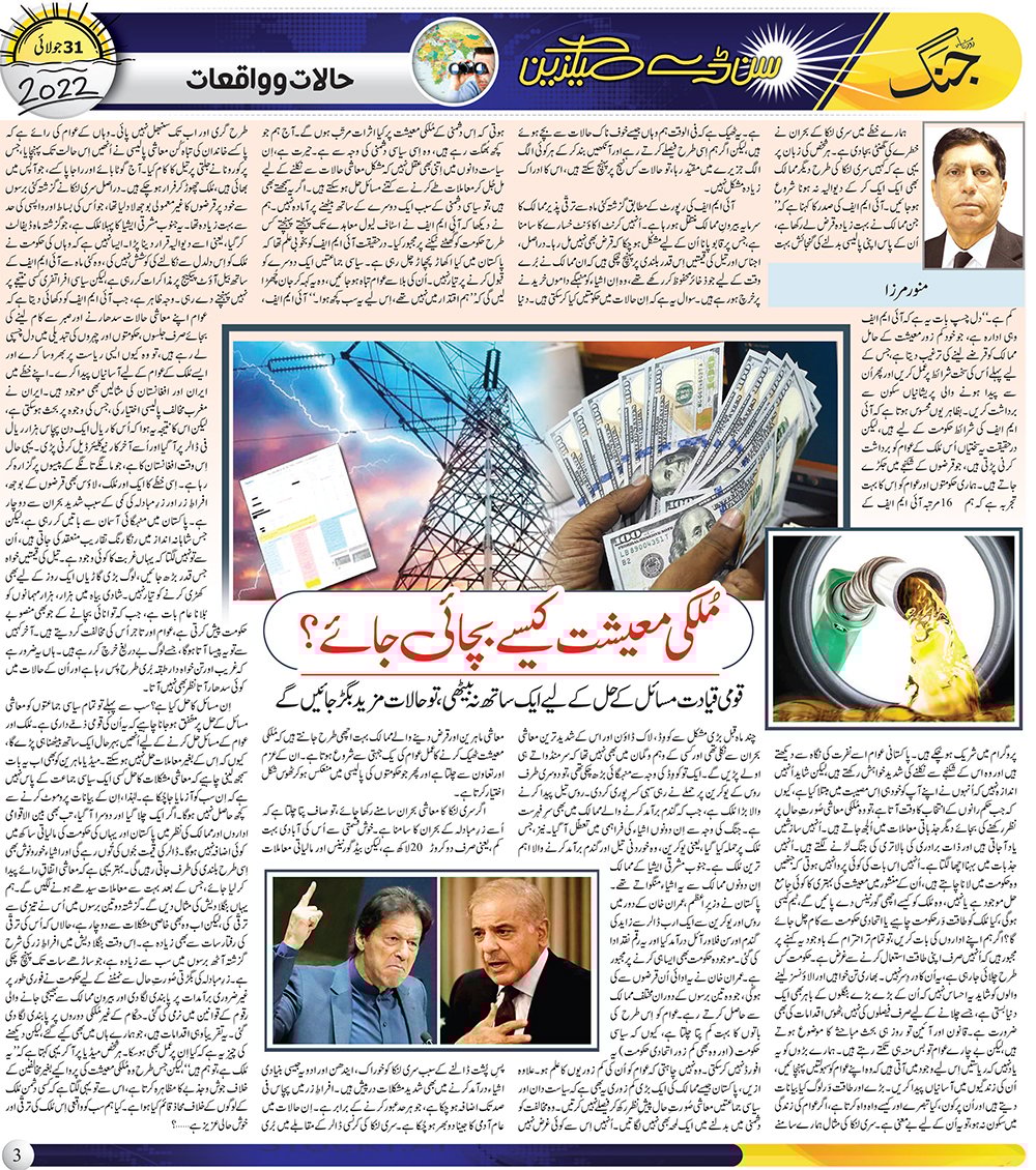 Jang ePaper 31 July 2022: Jang Pindi Newspaper, Urdu Newspaper ...
